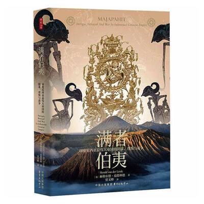 RT69包邮 满者伯夷:印度尼西亚帝国的阴谋、背叛与战争:intrigue, betrayal and war in Indonesia's gr东方出版中心历史图书书籍
