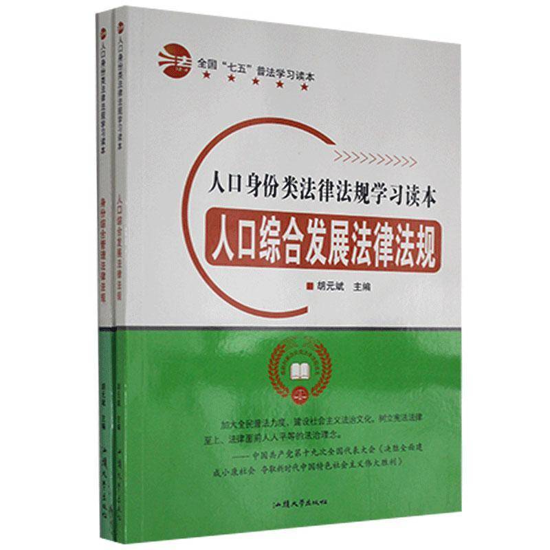 RT69包邮 人口身份类法律法规学习读本(全2册)汕头大学出版社法律图书书籍