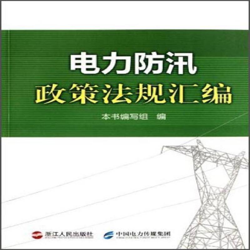 RT69包邮 电力防汛政策法规汇编浙江人民出版社法律图书书籍