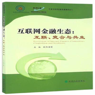RT69包邮 互联网金融生态:互联、竞合与共生:connections, coopetition and iosis经济科学出版社经济图书书籍