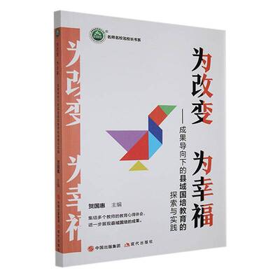 RT69包邮 为改变 为幸福:成果导向下的县域国培教育的探索与实践现代出版社社会科学图书书籍