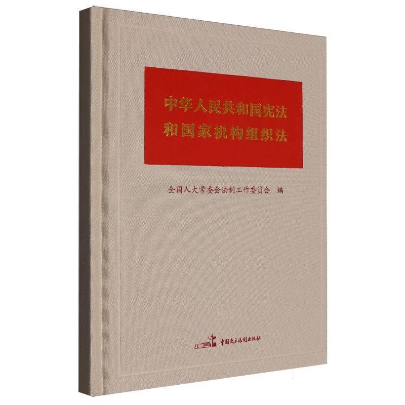 RT69包邮 中华人民共和国宪法和国家机构组织法中国民主法制出版社法律图书书籍