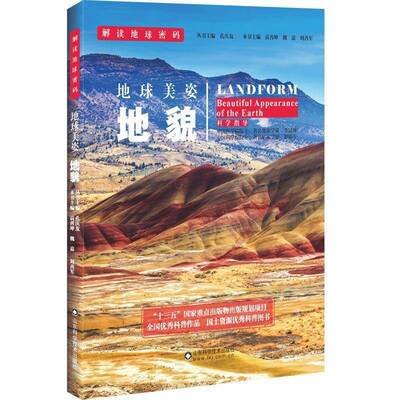 RT69包邮 地球美姿:地貌:beautiful appearance of the earth山东科学技术出版社自然科学图书书籍