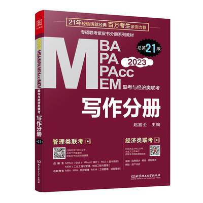 RT69包邮 2023MBA、MPA、MPAcc、MEM联考与经济类联考:写作分册北京理工大学出版社社会科学图书书籍