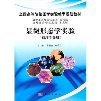 RT69包邮 显微形态学实验：病理学分册科学出版社医药卫生图书书籍