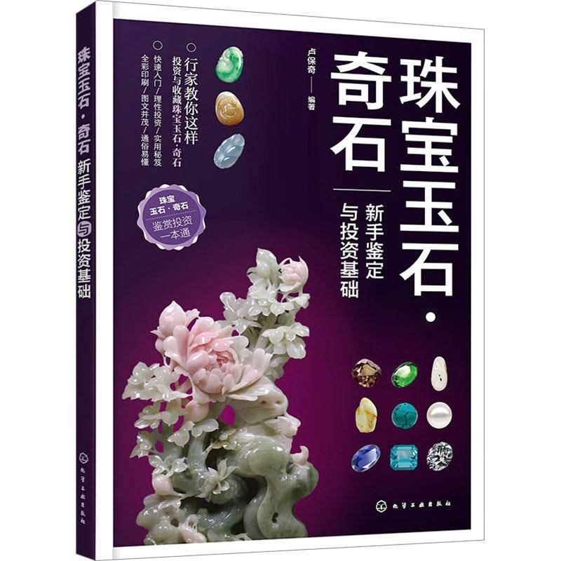 RT69包邮 珠宝玉石·奇石:新手鉴定与投资基础化学工业出版社艺术图书书籍