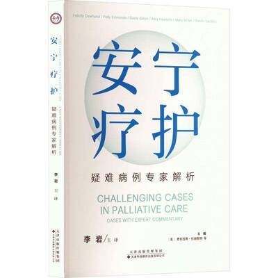 RT69包邮 安宁疗护:疑难病例专家解析:cases with expert commentary天津科技翻译出版医药卫生图书书籍