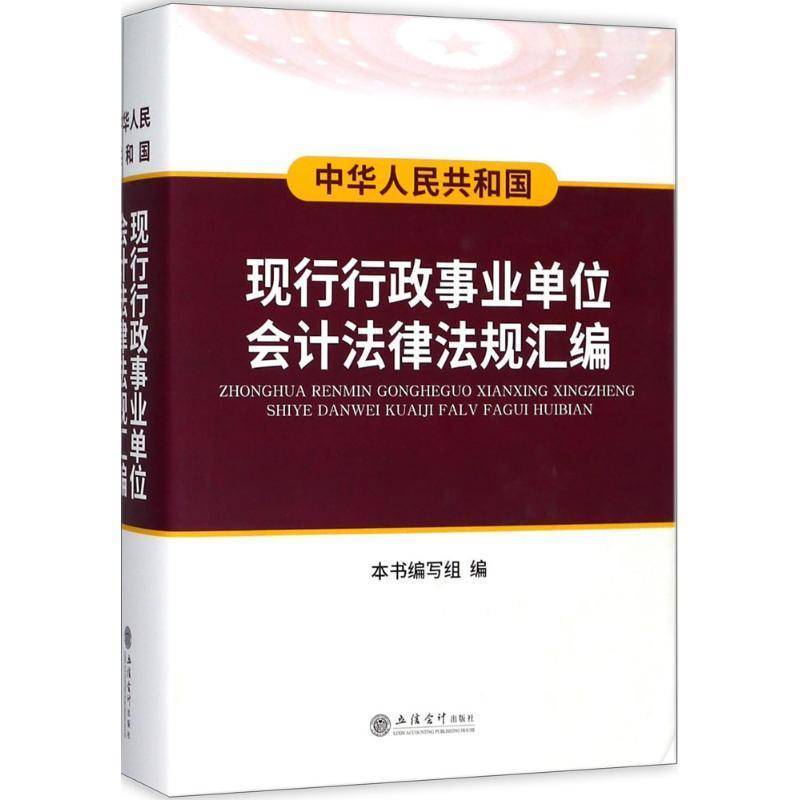 RT69包邮 中华人民共和国现行行政事业单位会计法律法规汇编立信会计出版社法律图书书籍