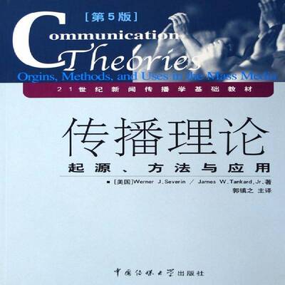 RT69包邮 传播理论:起源、方法与应用:orgins, methods, and uses in the mass media中国传媒大学出版社教材图书书籍