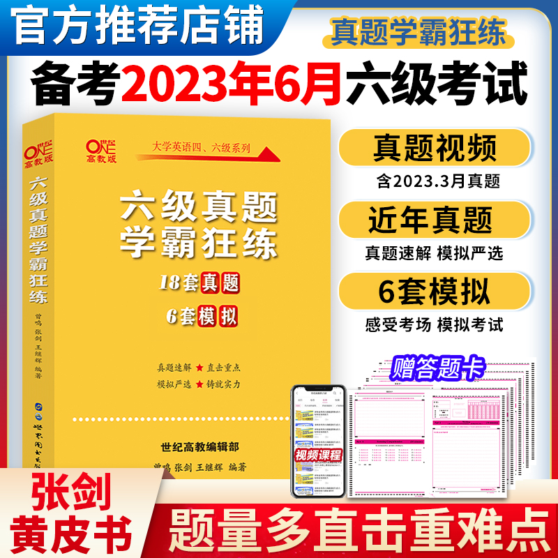 含3月真题】备考2023年12月张剑黄皮书大学生英语六级历年真题超详解学霸狂练预测模拟测试卷6级cet6单词词汇书阅读80篇听力600题_虎窝淘
