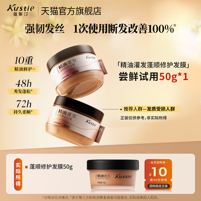 【天猫U先】蔻斯汀精油灌发蓬顺修护发膜便携试用装中样50g*1