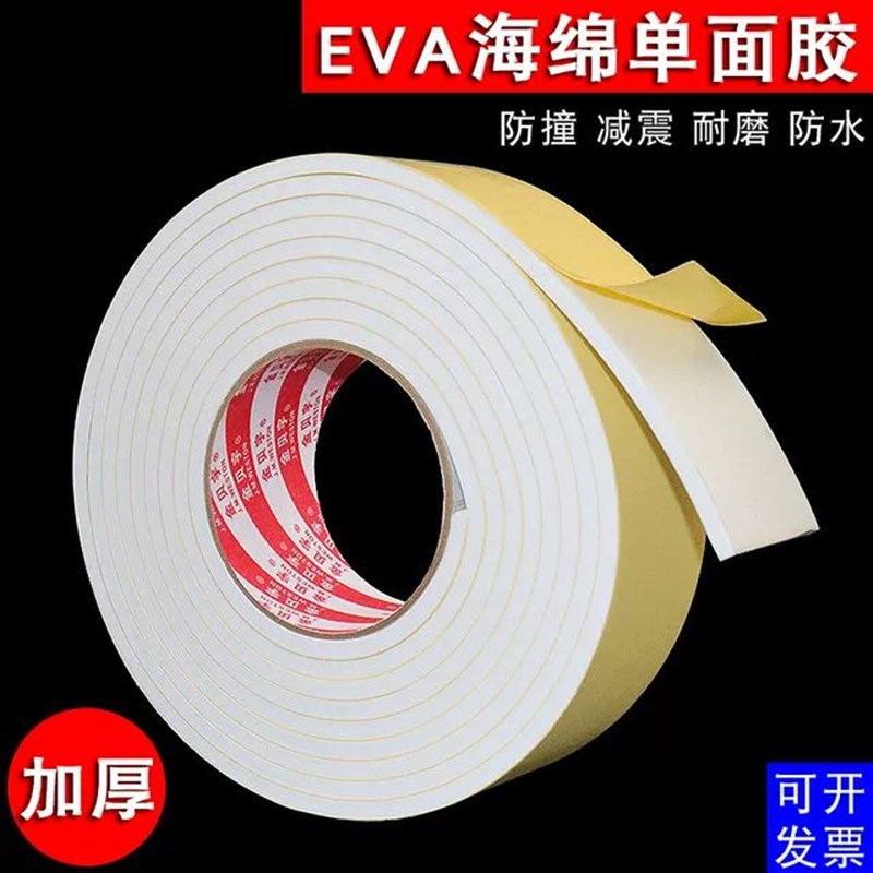 加厚白色EVA海绵单面胶带高粘度C铝合金门防撞门缝密封条封窗防风