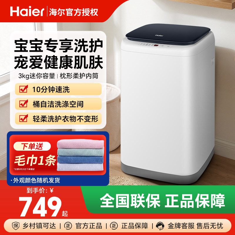 海尔洗衣机家用全自动小型3公斤迷你内衣裤3KG儿童婴儿洗衣机218