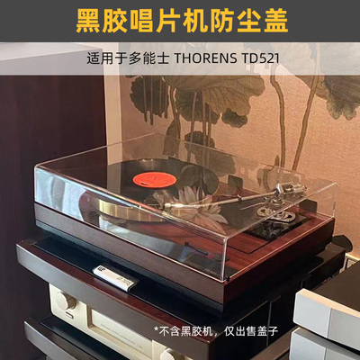 黑胶唱机防尘盖适用多能仕TD520
