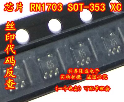 原装全新 RN1703 SOT-353 丝印XC 开关,逆变电路,接口及驱动电路