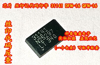 全新原装 丝印记代码印字 31141 DFN-16 QFN-16