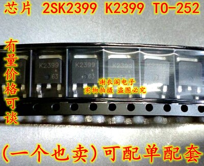 全新原装 2SK2399 K2399 TO-252 N沟道MOS场效应管