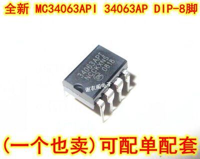 全新原装 MC34063 34063AP1 MC34063API DIP-8 开关稳压器IC芯片