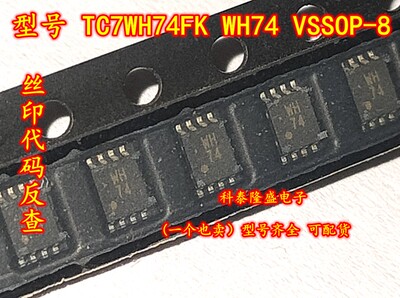 全新原装 TC7WH74FK 贴片VSSOP-8 丝印WH74 电子元器件芯片