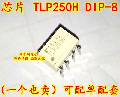全新原装 TLP250H DIP-8 光电耦合器