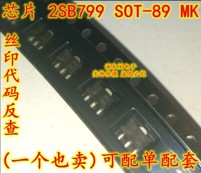全新原装 2SB799 SOT-89 1W 1.5A 25V丝印MK PNP晶体管