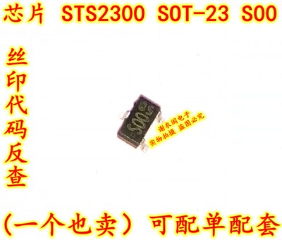 全新原装 STS2300 SOT-23 丝印S00 N沟道场效应晶体管