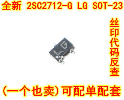 全新原装 2SC2712 2SC2712-GR SOT-23 丝印LG 音频通用NPN晶体管