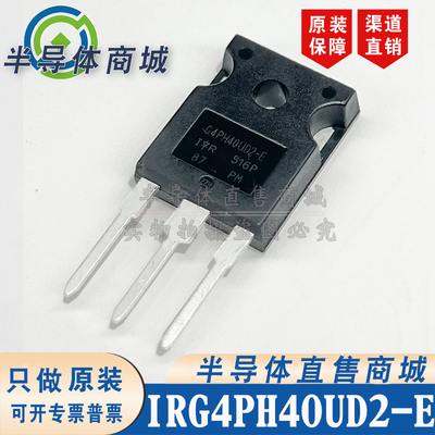 IRG4PH40UD2-E G4PH40UD2-E参数1200V41A IGBT管 有阻尼 顺丰包邮