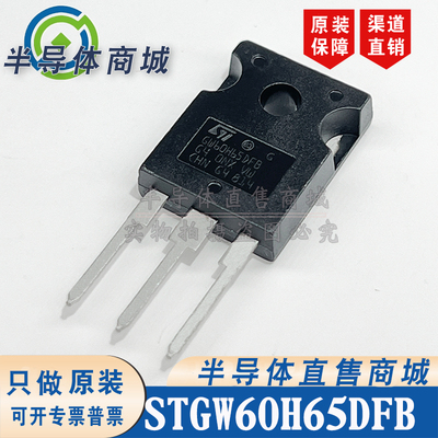 STGW60H65DFB GW60H65DFB 参数650V60A IGBT管 TO-247 顺丰包邮