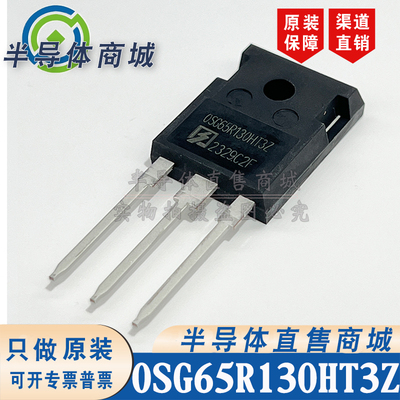 OSG65R130HT3Z OSG65R130HT3ZF 参数25A650V 封装TO-247 顺丰包邮