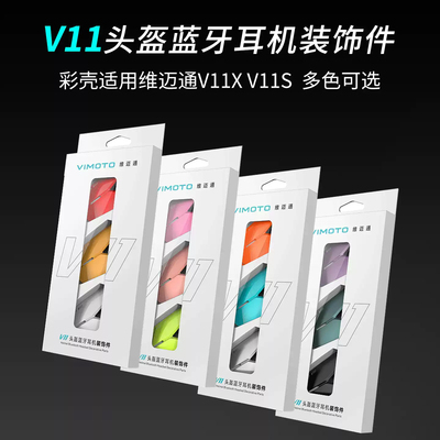 维迈通蓝牙耳机配件V11X V11S外壳彩壳彩色装饰条保护壳改装件DIY
