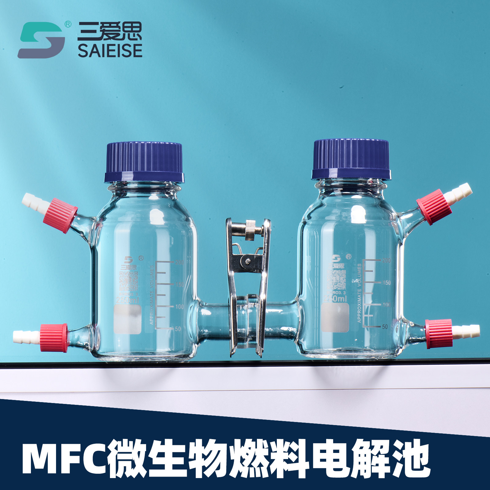 三爱思 MFC微生物电解池C88 燃料电池反应器 质子交换膜 海洋微生物燃料电池盒 双室磨砂法兰口带刻度耐高温