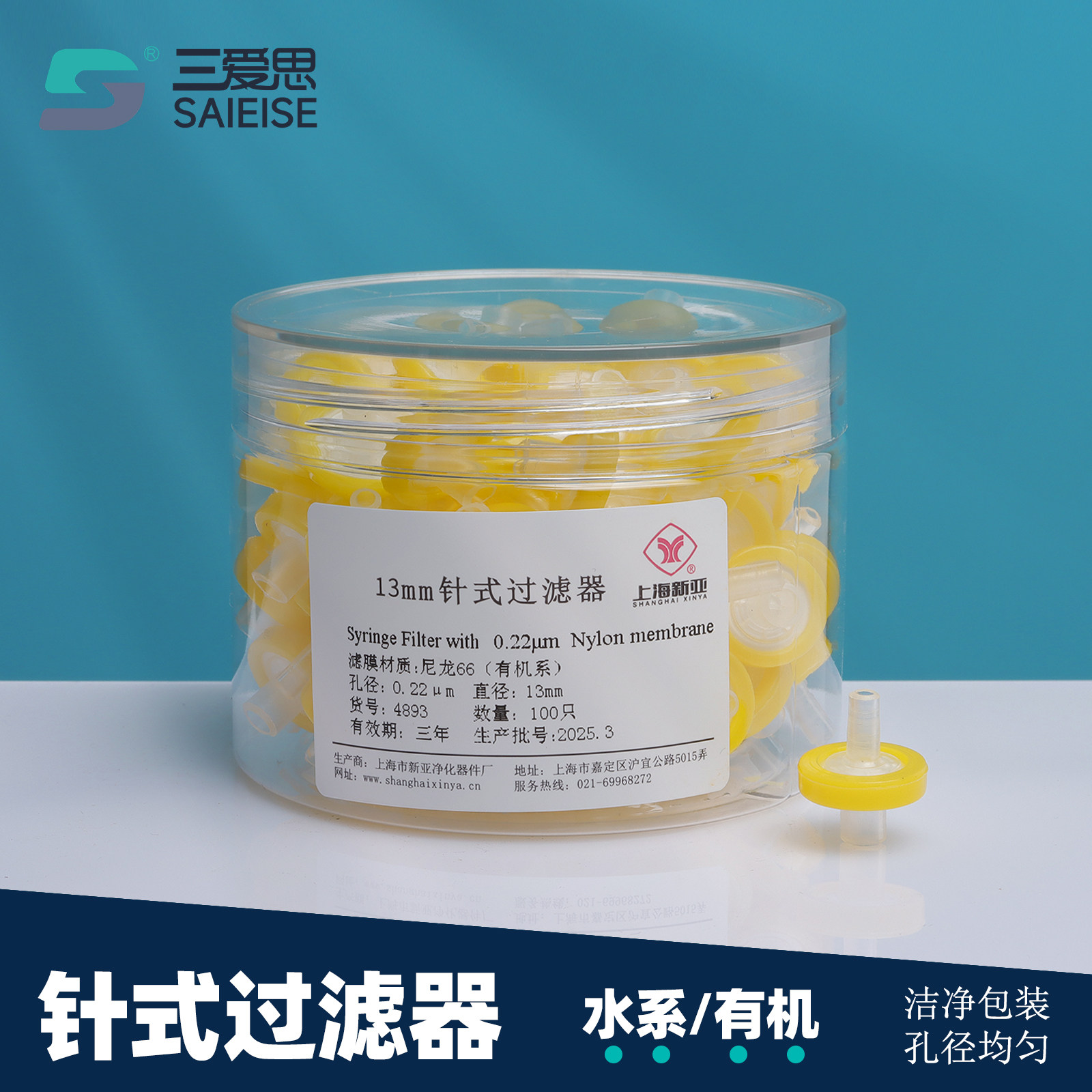 上海新亚 针式过滤器 一次性筒装50-100只 针头有机系水系滤膜 尼龙混合纤维素微孔滤膜 物理化学实验室耗材