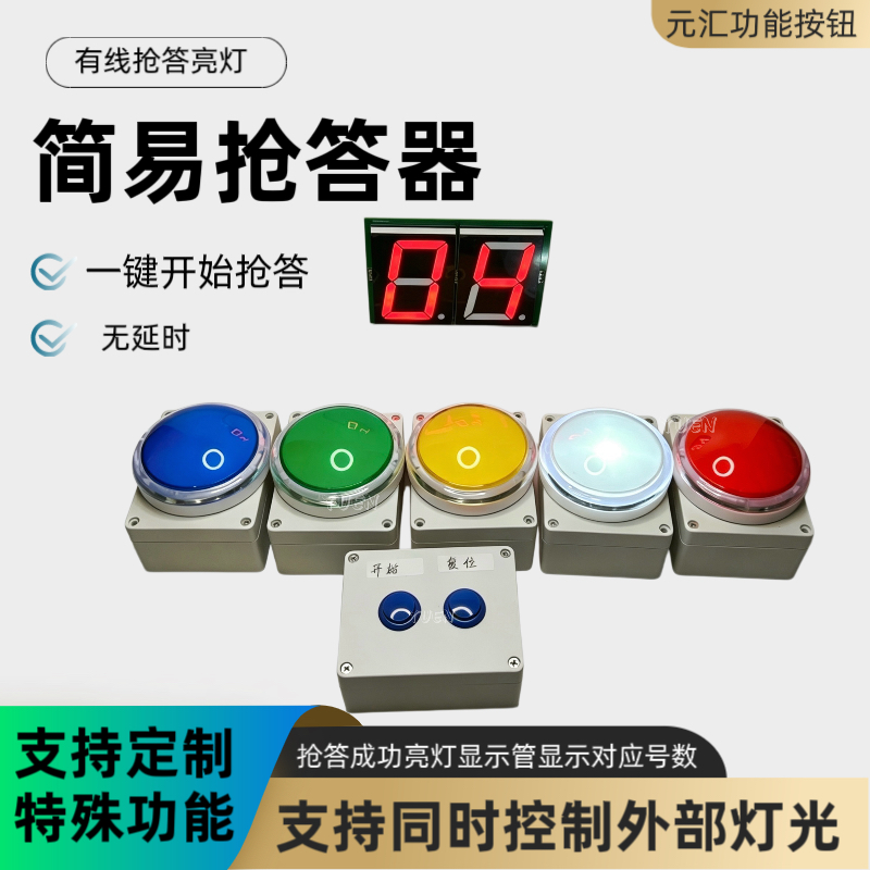有线抢答器知识竞赛简易亮灯答题器 无延时抢答按钮支持定制