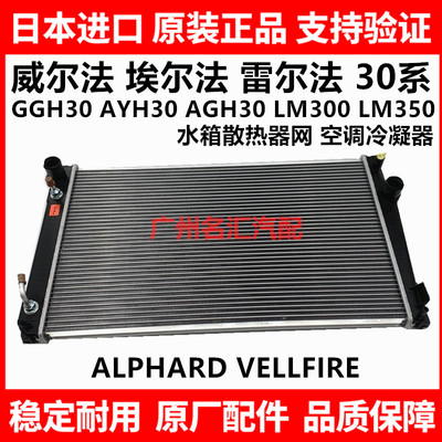 适用威尔埃尔法30系GGH30AYH30AGH30LM300水箱散热器网空调冷凝器