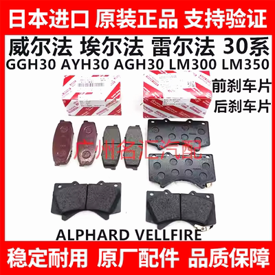 适用于丰田威尔法埃尔法30系AGH30GGH30 AYH30 LM300前后刹车片皮