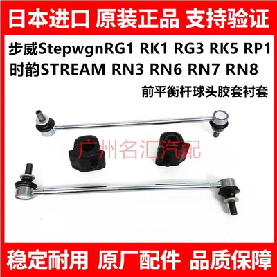 适用步威Stepwgn RK1RK5 RP1 RP3时韵STREAM RN6 RN8前平衡杆球头
