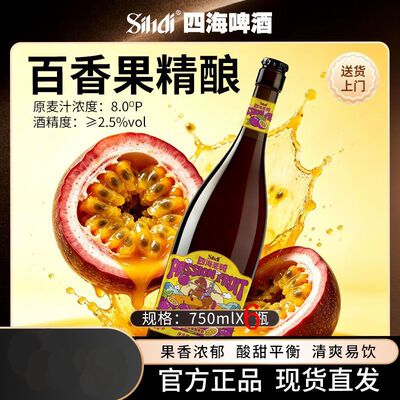 四海sihai圣骑百香果精酿啤酒