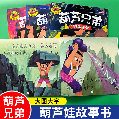 全4本葫芦兄弟故事书注音大字版