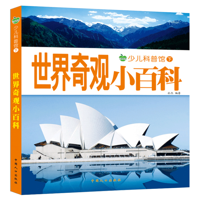 世界奇观小百科 66个五大洲奇观大自然文明古文化奇观绘本6-7-8-9岁幼儿认知揭秘科学地理儿童读物小学生科普书籍古建筑百科全书