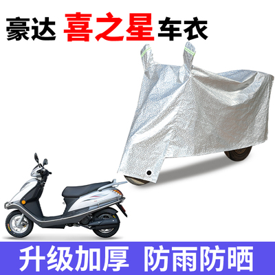 适用豪达喜之星100电瓶车防晒车衣电瓶车防尘防风罩遮阳遮雨罩