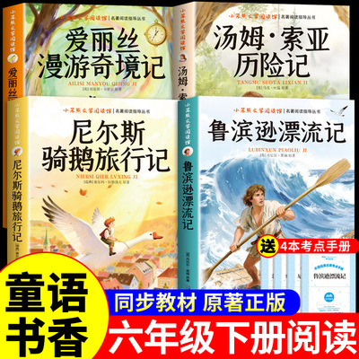 童语书香六年级下册必读正版课外书汤姆索亚历险记爱丽丝漫游奇境记尼尔斯骑鹅旅行记鲁滨逊漂流记快乐读书吧甄别正版导图助读版