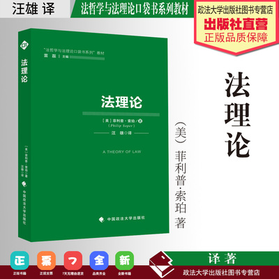法学译著 法理论 [美]菲利普·索珀 著 汪雄 译 雷磊 主编 