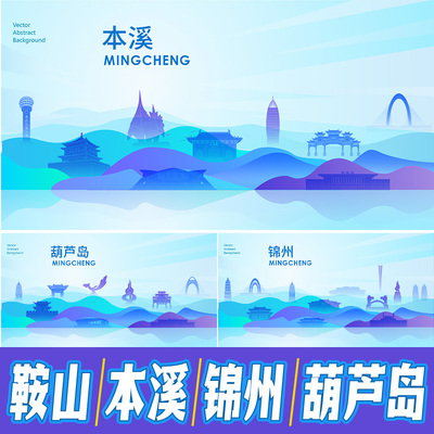 鞍山本溪锦州葫芦岛文旅创地标建筑海报展板会议背景主视觉KV素材