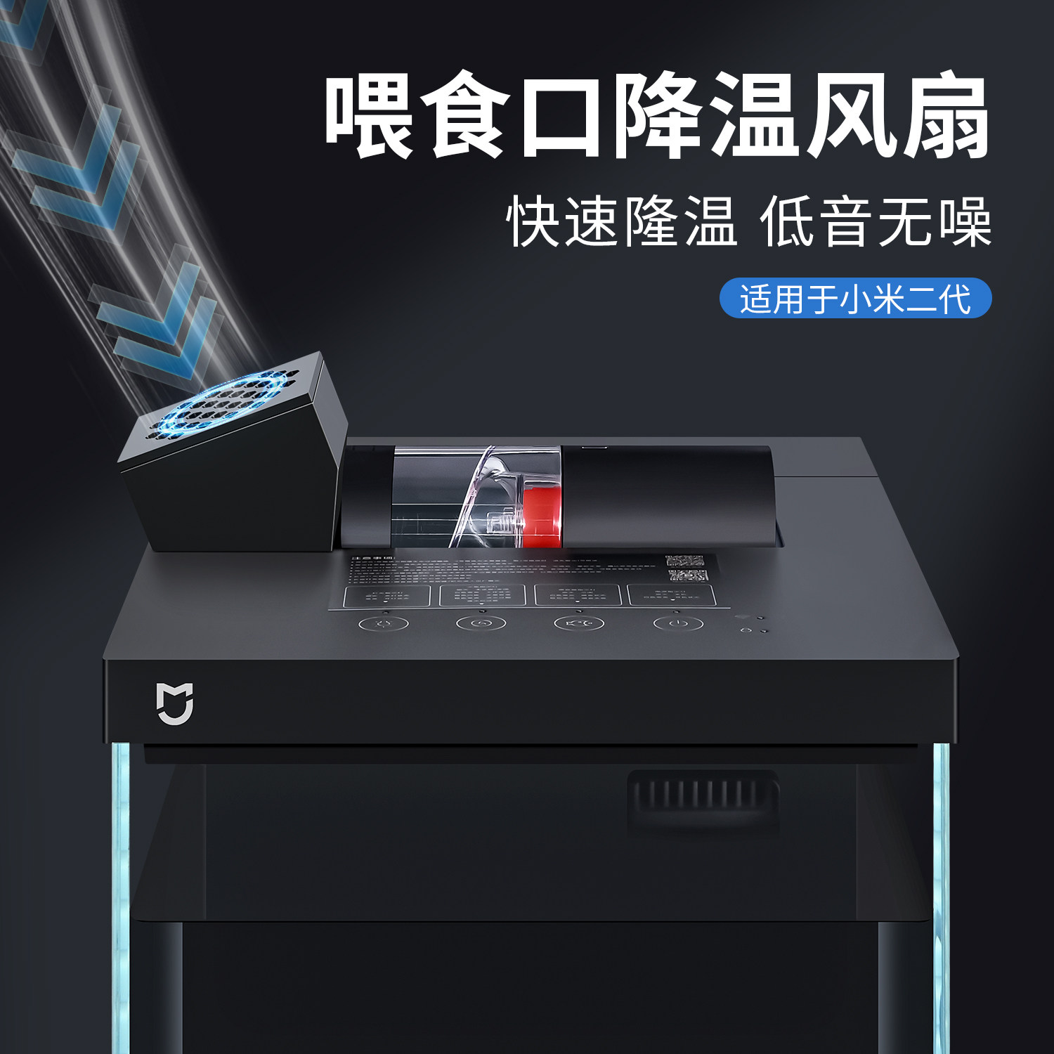 适配小米二代鱼缸降温制冷风扇快速散热通风除雾配件改装冷水机