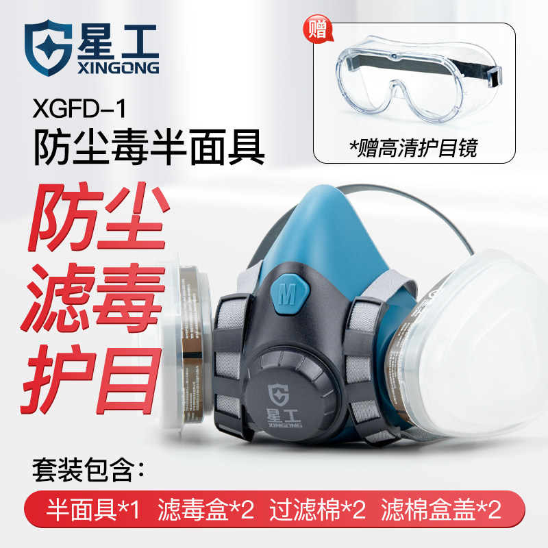 星工防毒面具套装防有机蒸汽 工业粉尘喷漆焊接防化防尘面罩