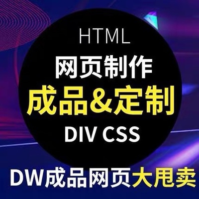 html静态网页制作与设计dw网页设计成品模板静态网页定制前端素材