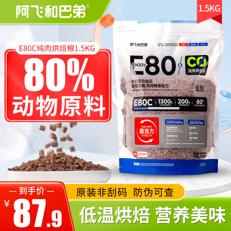 阿飞和巴弟猫粮e76升级版E80C无谷益生菌幼成猫全价冻干猫粮1.5kg_虎窝淘