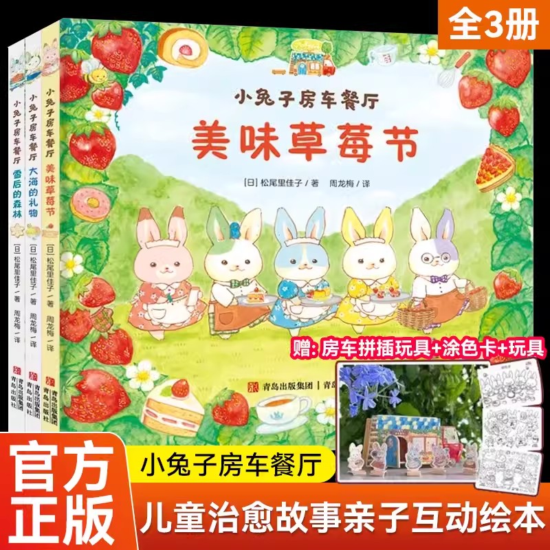 小兔子房车餐厅全3册赠房车拼插板+涂色卡 美味草莓节 雪后的森林 大海的礼物 松尾里佳子 妈妈一直在你身边儿童3一6岁绘本故事书