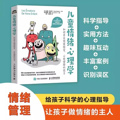 儿童情绪心理学 如何养出情绪稳定心态健康的孩子 情绪管理家庭心理教育给孩子科学的心理指导让孩子做情绪的主人 人民邮电出版社